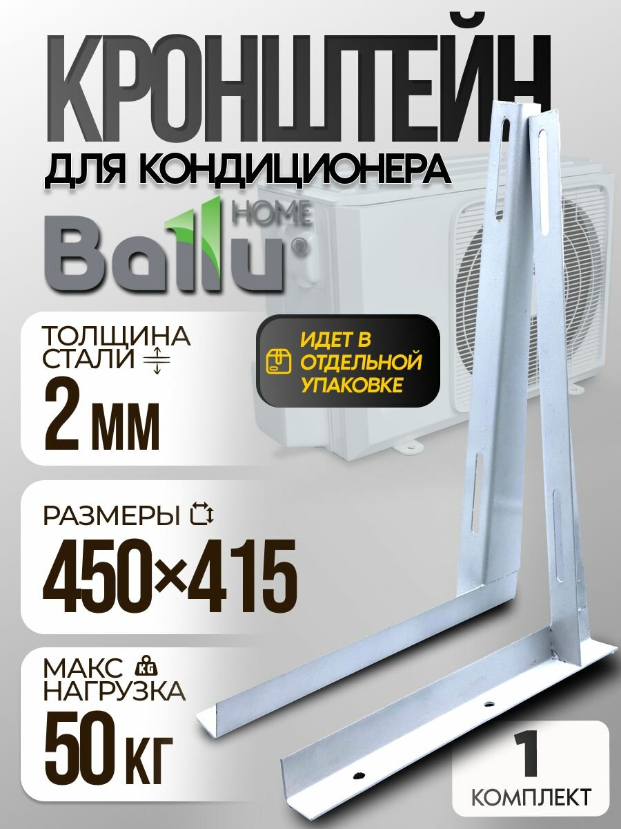 Кронштейны для кондиционера Ballu в индивидуальной упаковке, 415х450, пара