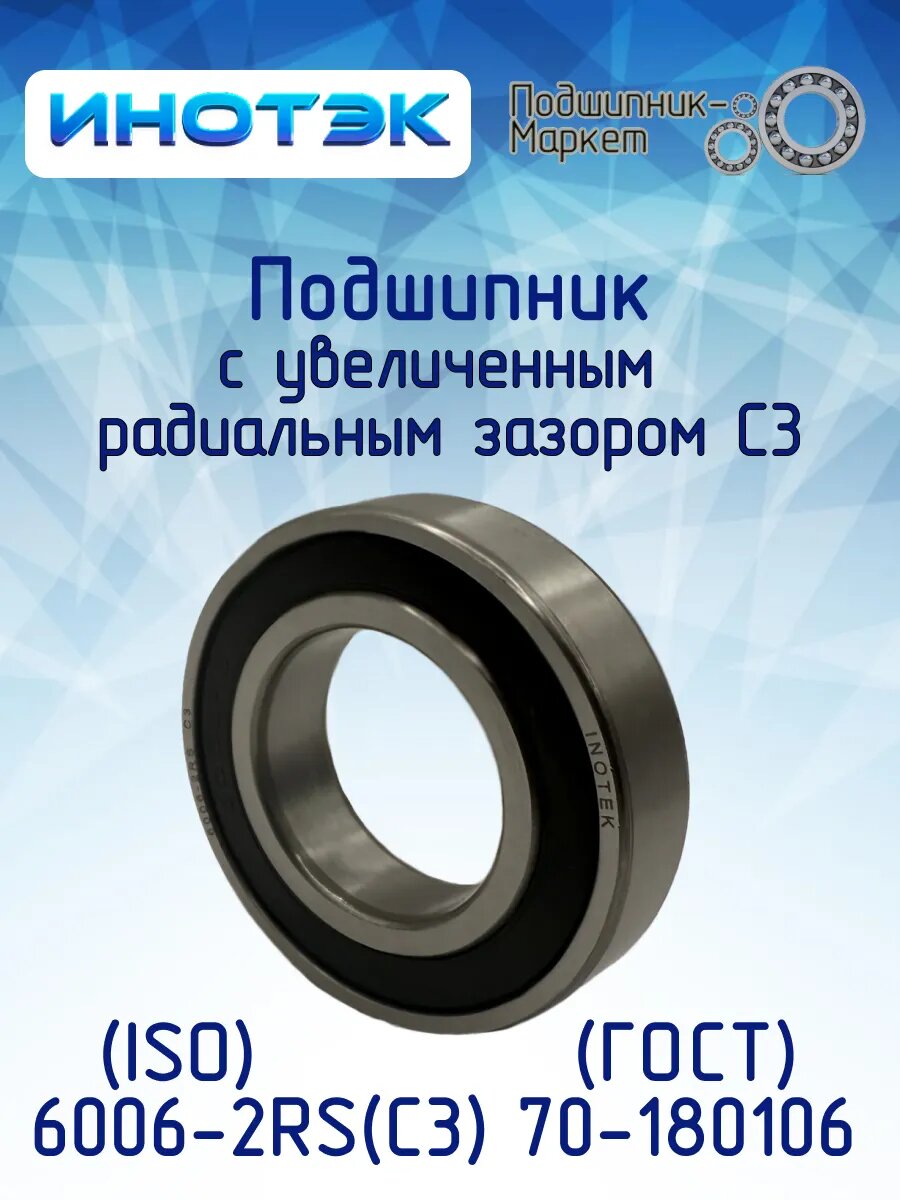 Подшипник инотэк 6006-2RS С3 (70-180106)