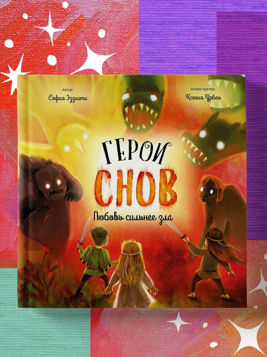 Эззиати С. Герои снов. Любовь сильнее зла