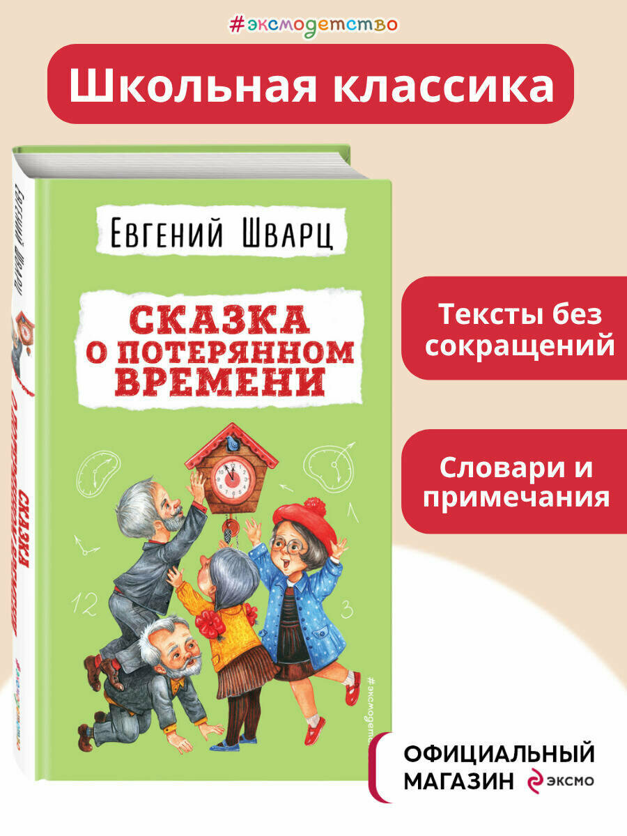 Шварц Е. Л. Сказка о потерянном времени