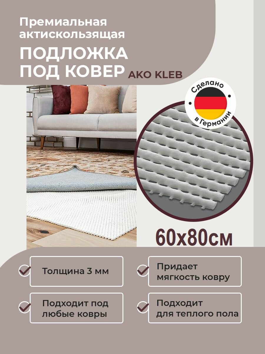 Ультратолстая антискользящая подложка под ковер AKO Kleb 60х80см
