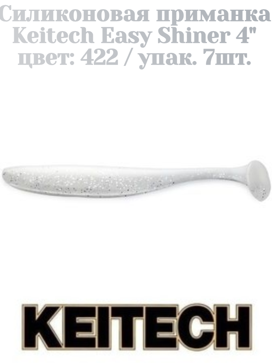 Приманка съедобная силиконовая Keitech Easy Shiner 4" цвет 422, кол. 7 шт, вес 5.5 гр, 10,1 см
