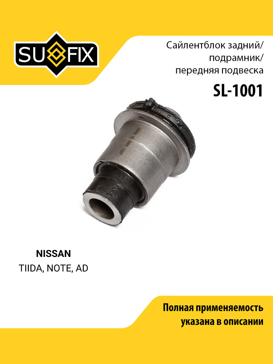 Сайлентблок подрамника задний правый/левый для NISSAN TIIDA, NOTE, AD / SUFIX SL-1001