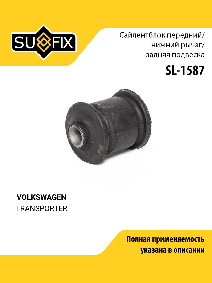 Сайлентблок задний правый/левый для Volkswagen TRANSPORTER / SUFIX SL-1587