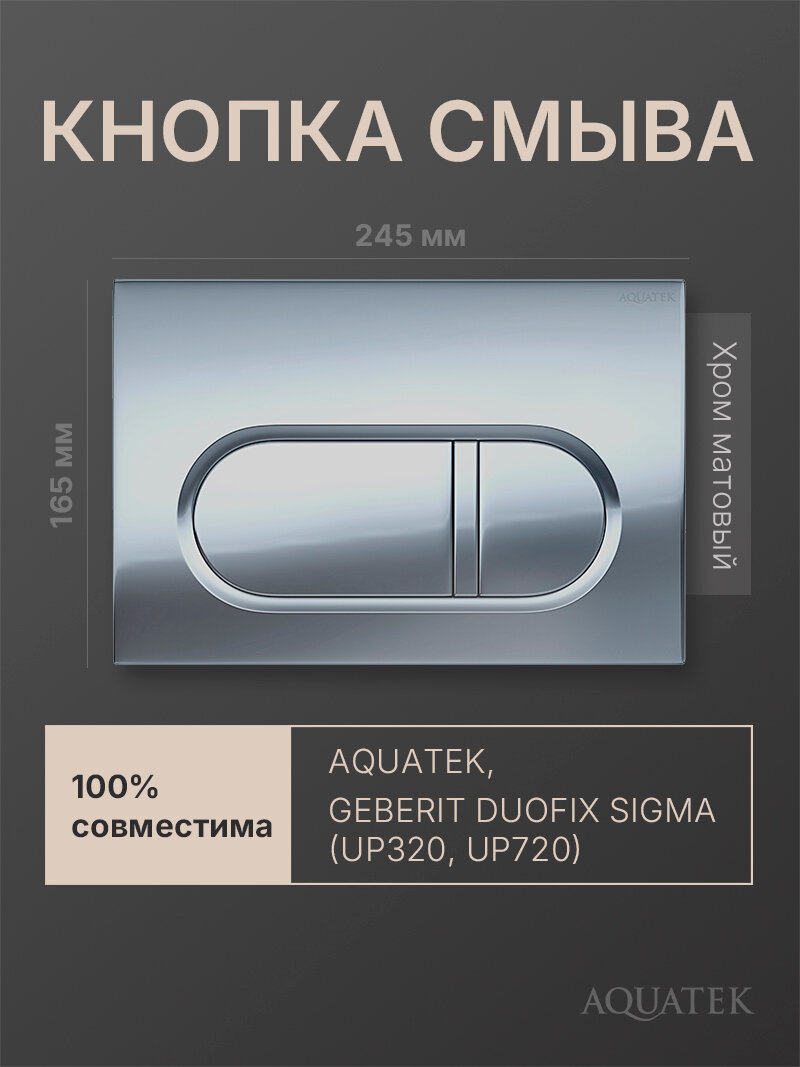 Кнопка смыва Aquatek KDI-0000044 хром матовый, механическое управление, 2 режима слива