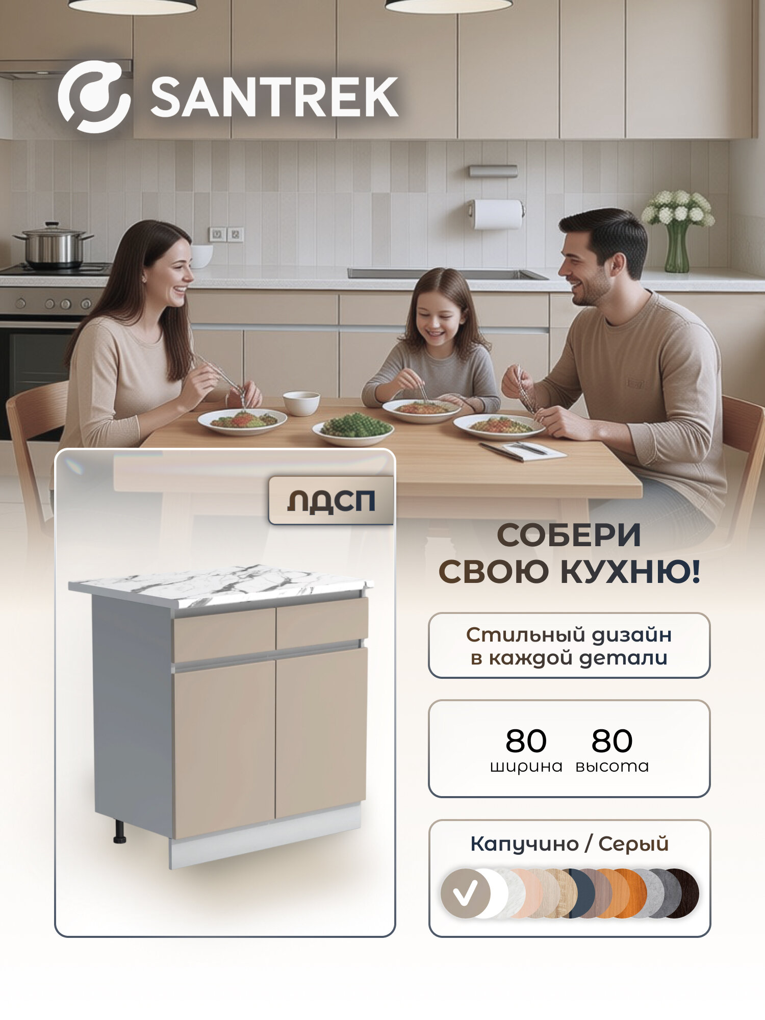 Кухонный гарнитур SANTREK модуль напольный 80 ЛДСП цвет капучино 2 ящика столешница гранит белый