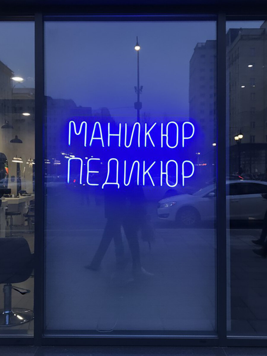 Неоновая вывеска Маникюр, педикюр / Размеры: 700х400 мм