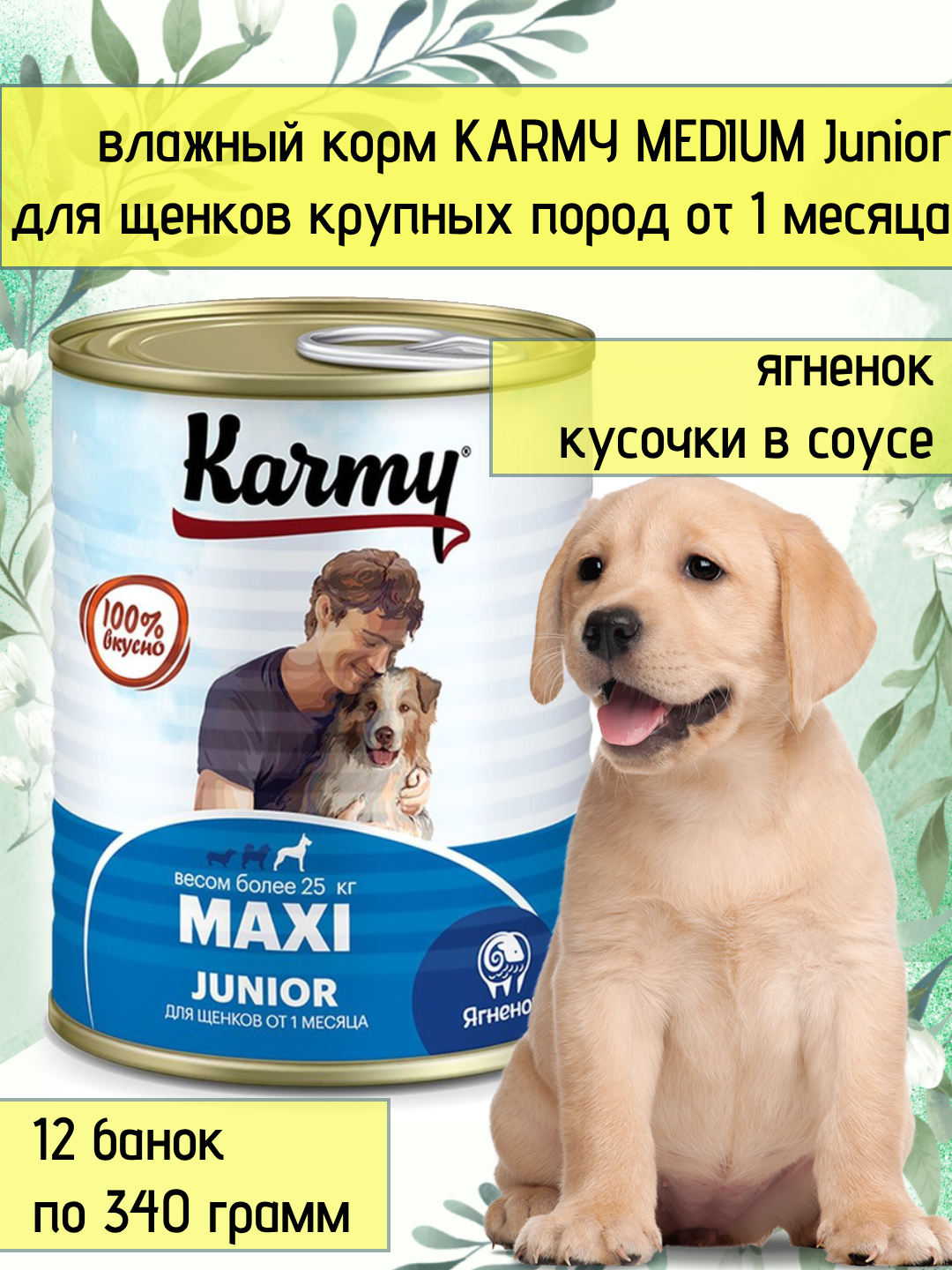 KARMY MAXI Junior Полнорационный консервированный корм для щенков крупных пород с ягненком, 340*12шт