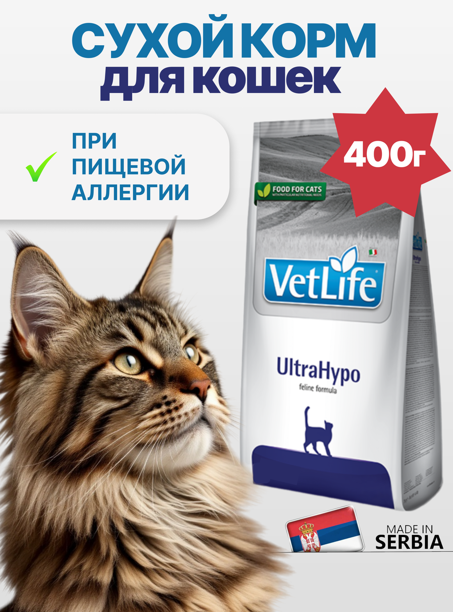 Farmina Vet Life Cat Ultrahypo сухой корм для кошек при пищевой аллергии, 400 г