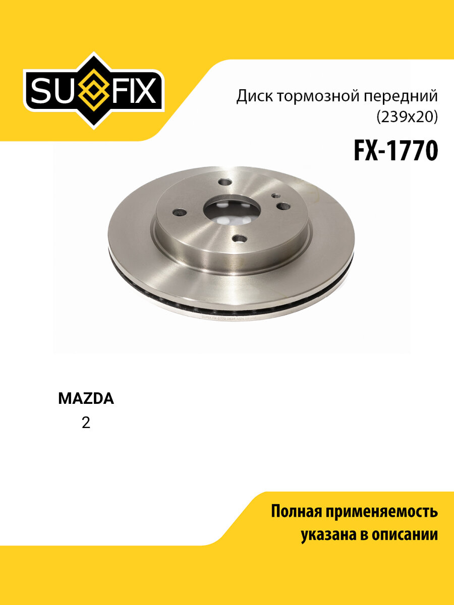 Диск тормозной передний правый/левый для MAZDA 2 / SUFIX FX-1770