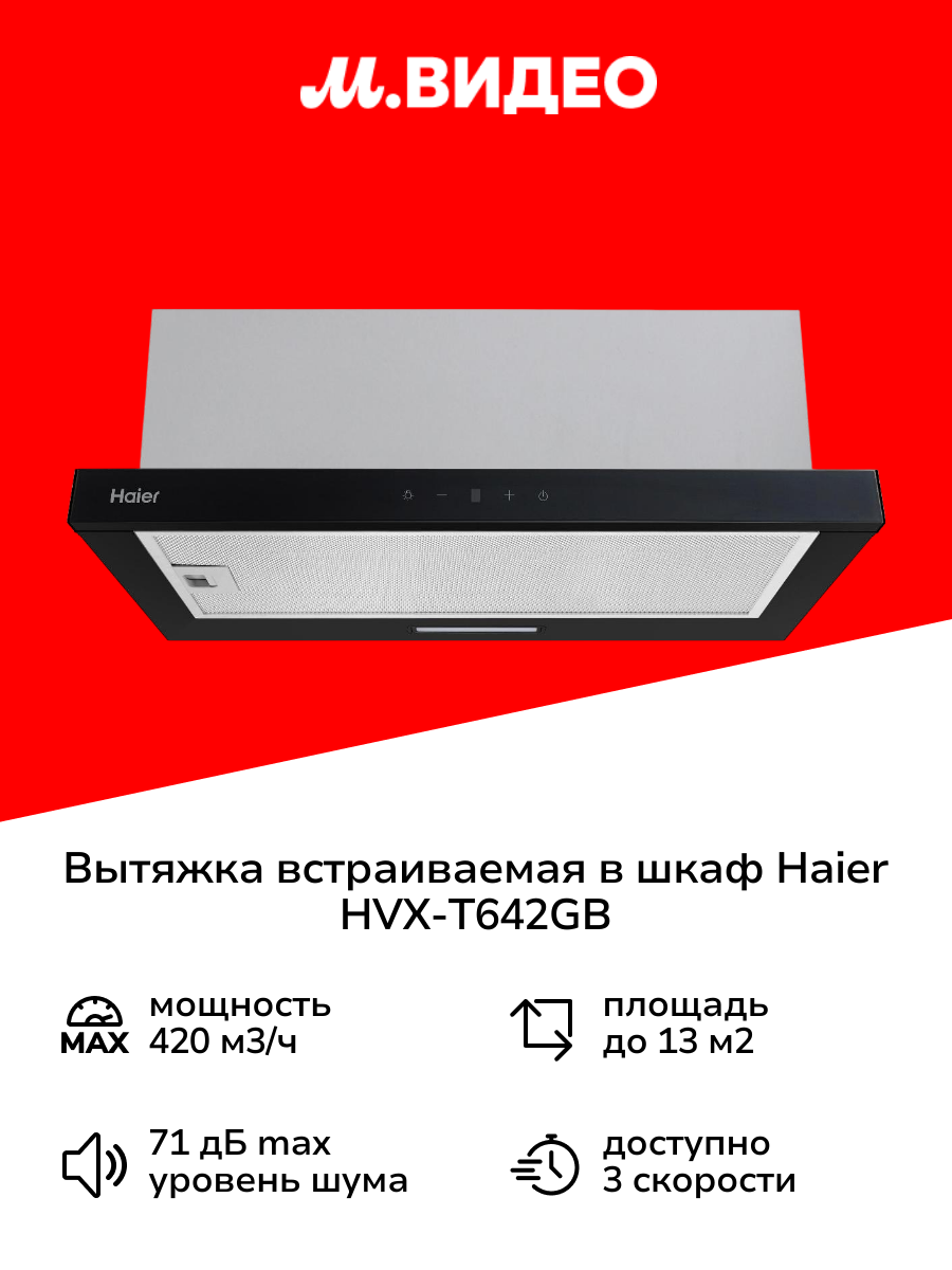 Вытяжка встраиваемая в шкаф Haier HVX-T642GB