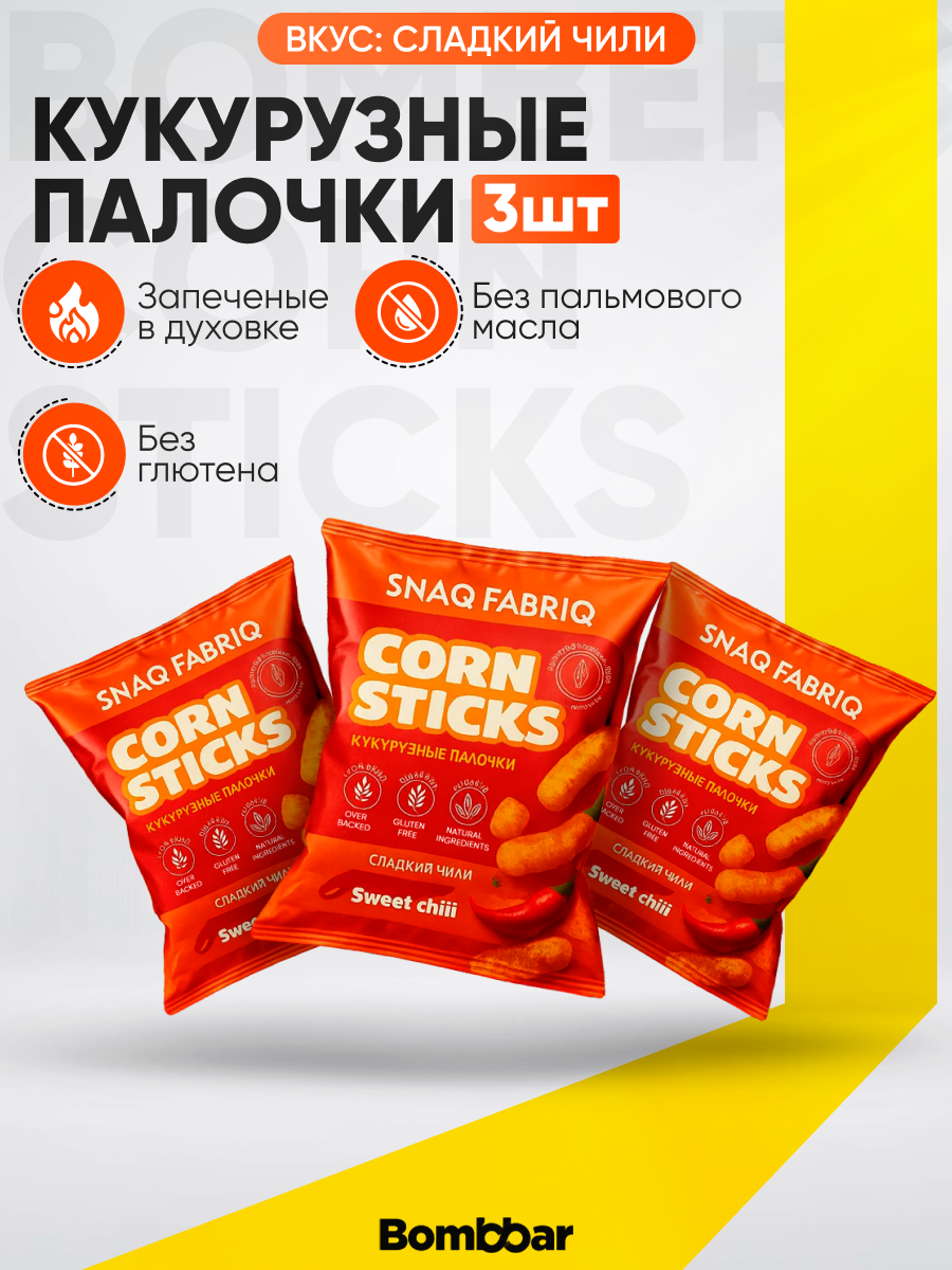 Кукурузные палочки без сахара, Bombbar SNAQ FABRIQ, сладкий чили, 3 упаковки