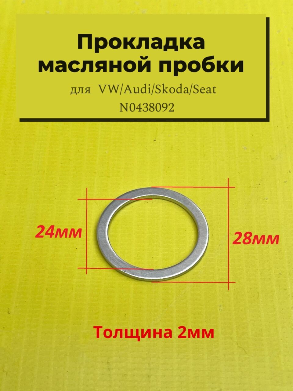 Кольцо уплотнительное масляной пробки для VAG VW/Audi/Skoda/Seat N0438092