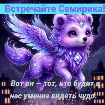 Семирик: Пробудитель Чудес. Знакомство [Аудиокнига]
