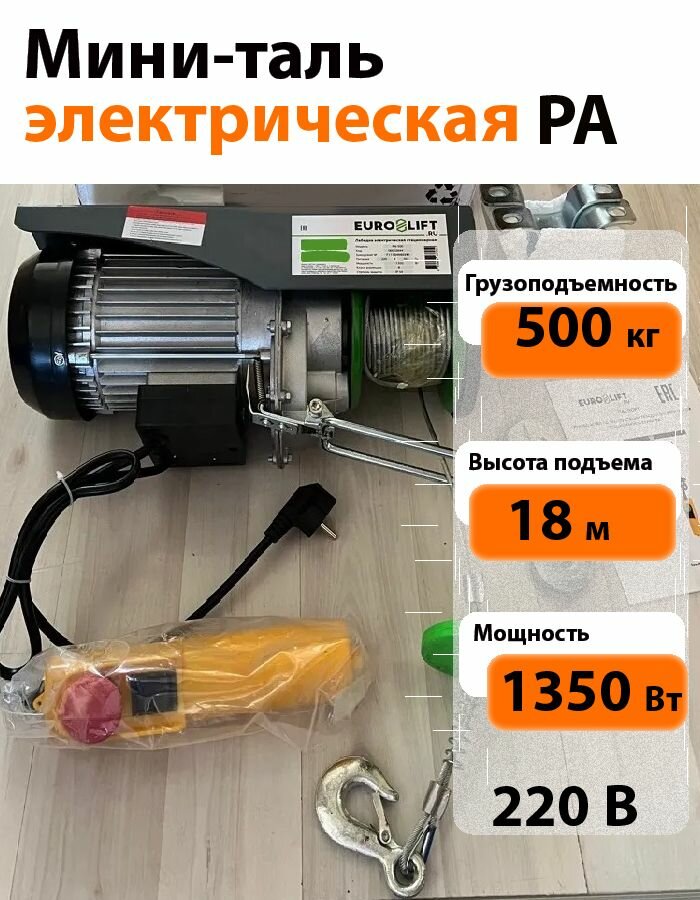 Мини таль электрическая (лебедка) PA 500 (г/п 500 кг, в/п 18м)