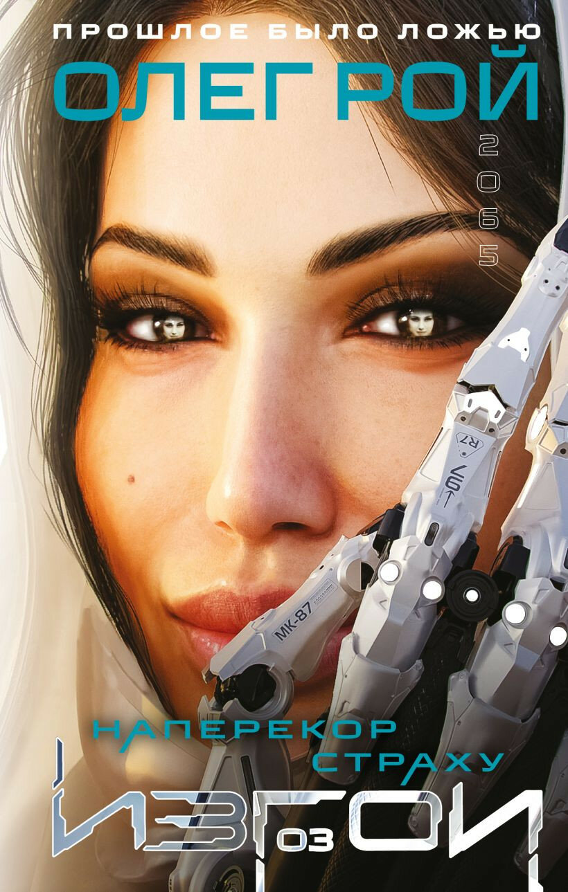 Изгои: Наперекор страху. Книга 3