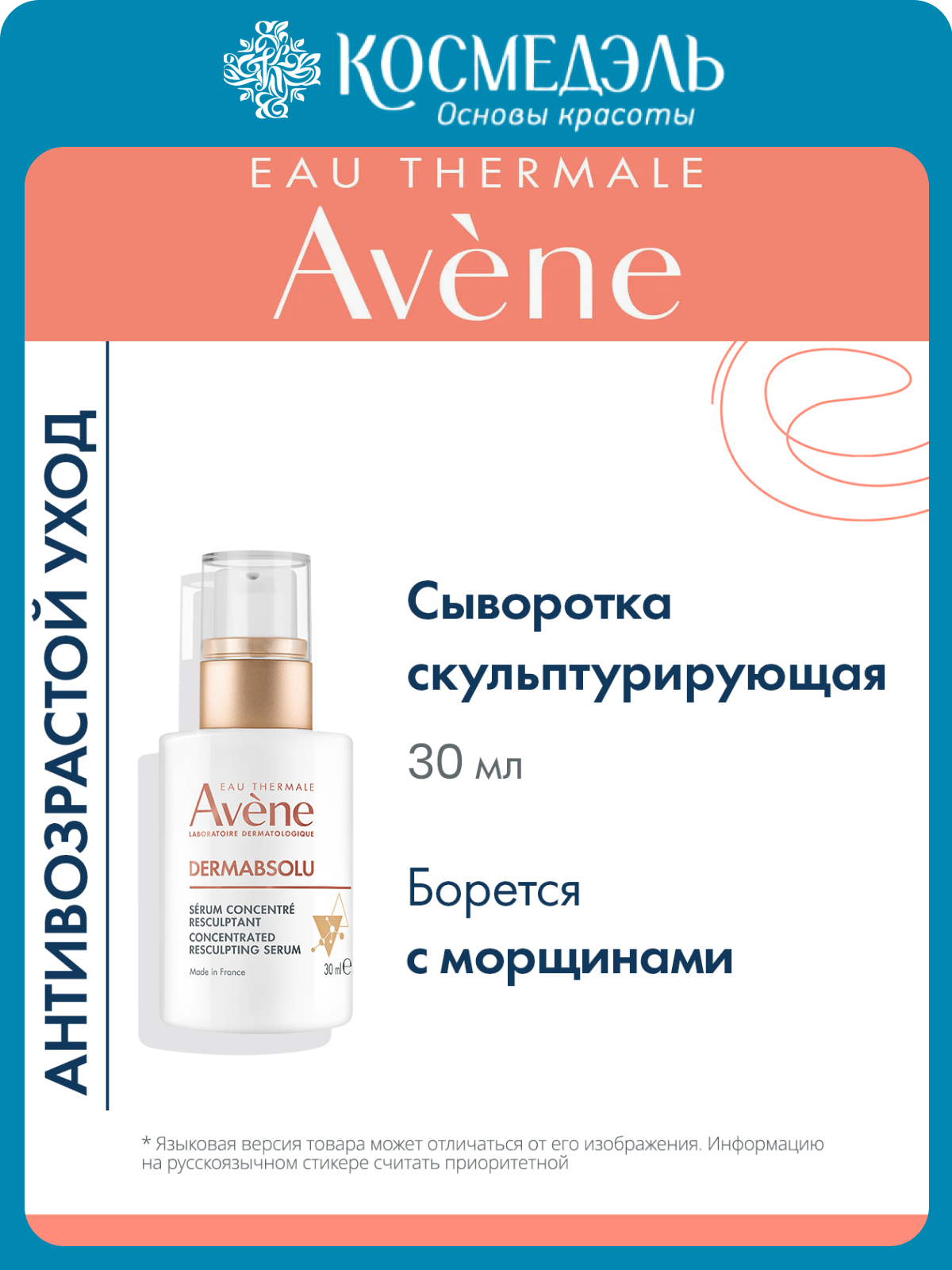 Сыворотка для лица Avene DermAbsolu, Скульптурирующая, 30 мл