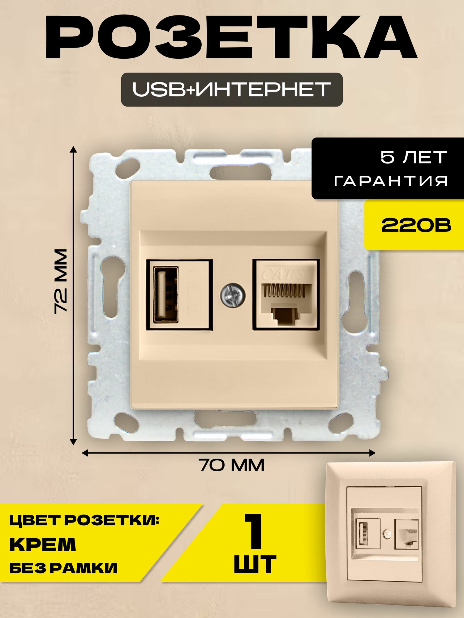 Розетка для USB + сетевого кабеля LAN без рамки кремовая Metronex-Electric Cream