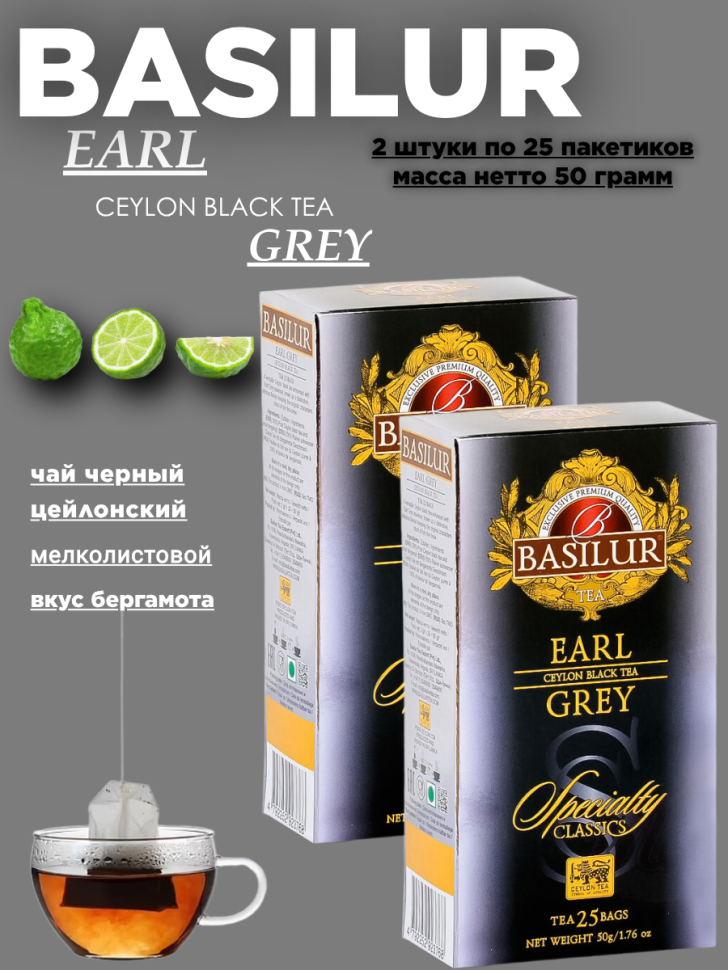 Чай черный Базилур Эрл Грэй, Избранная Классика 25 пакетов, 2 штуки