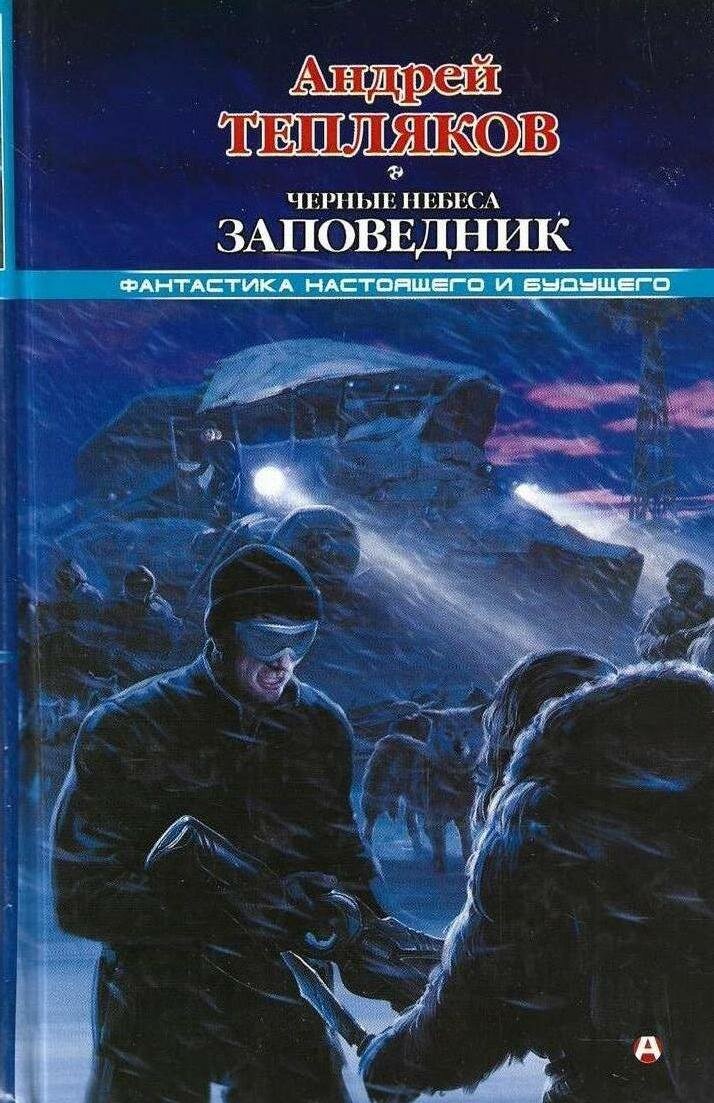 Черные небеса. Заповедник