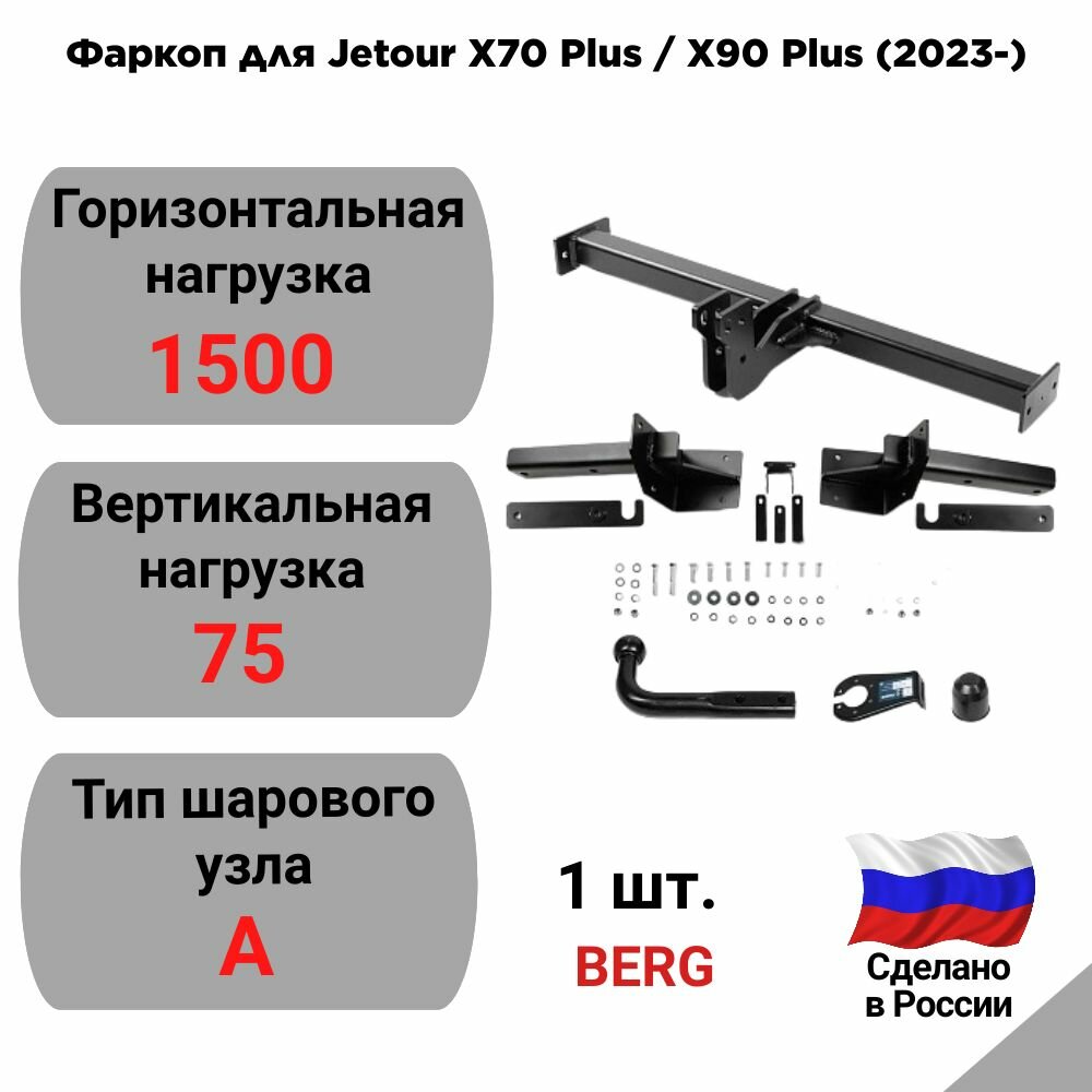 Фаркоп для Jetour X70 Plus / X90 Plus (2023-) "Berg" F0919001