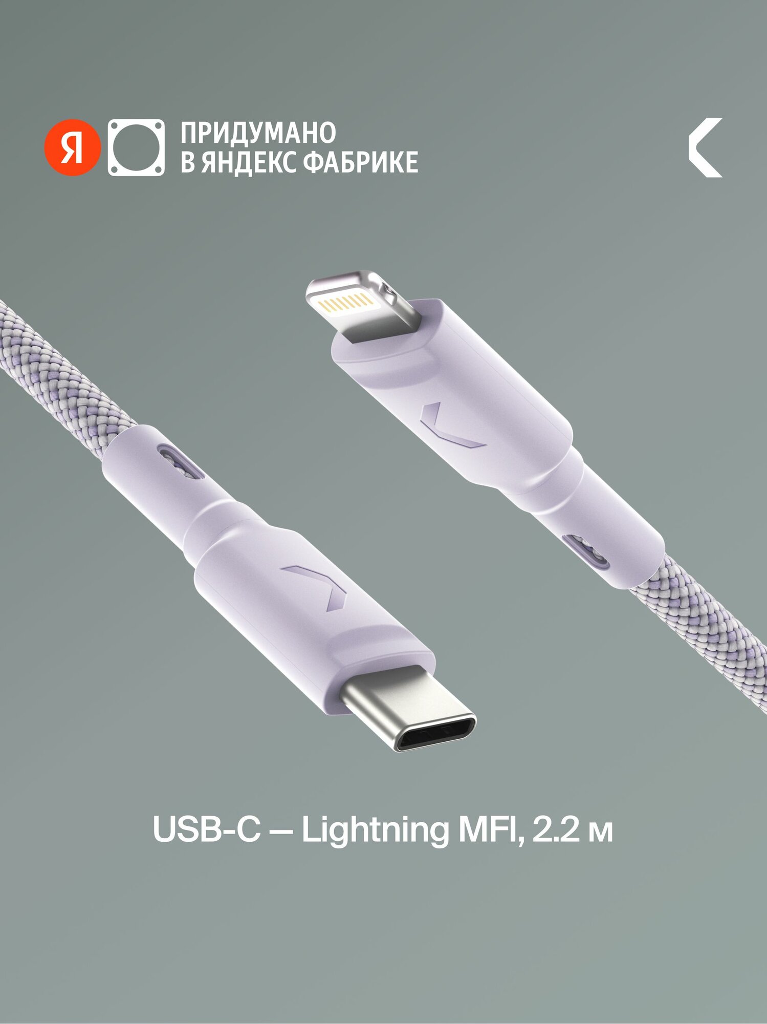 Кабель COMMO Range USB Type-C - Lightning MFI, 2.2м, Lavander (лавандовый). Товар уцененный
