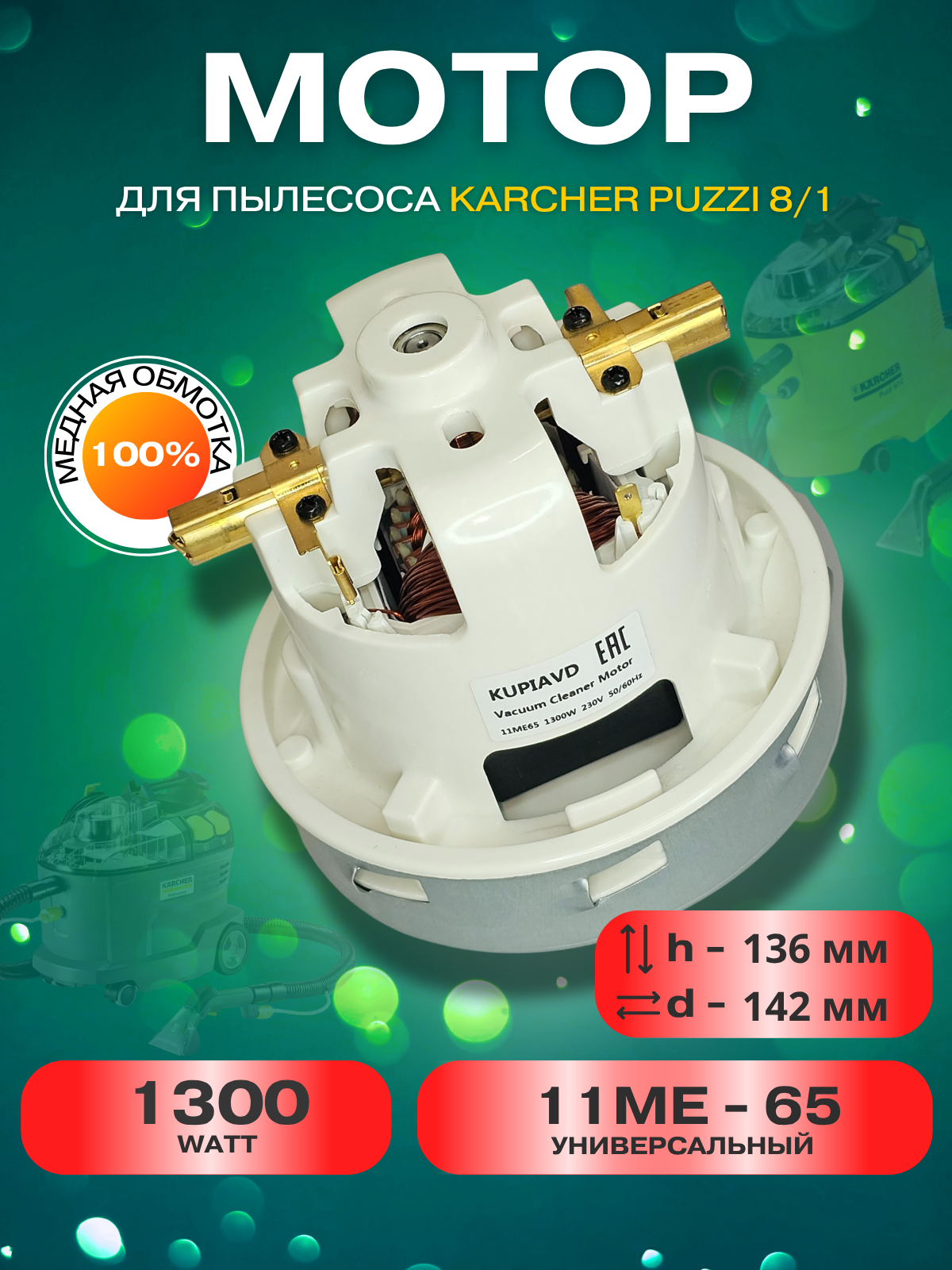 Турбина для Karcher модели Puzzi 8/1 и профессиональной серии NT (1300W)
