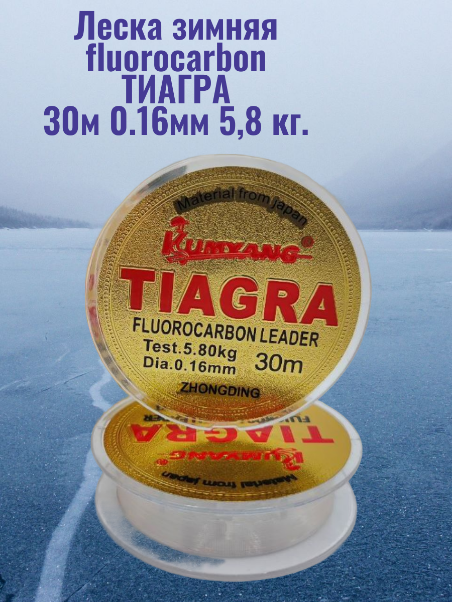 Леска зимняя fluorocarbon тиагра 30м 0.16мм 5,8 кг.