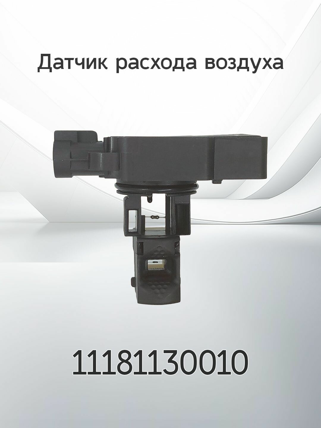 Датчик расхода воздуха лада 11181130010