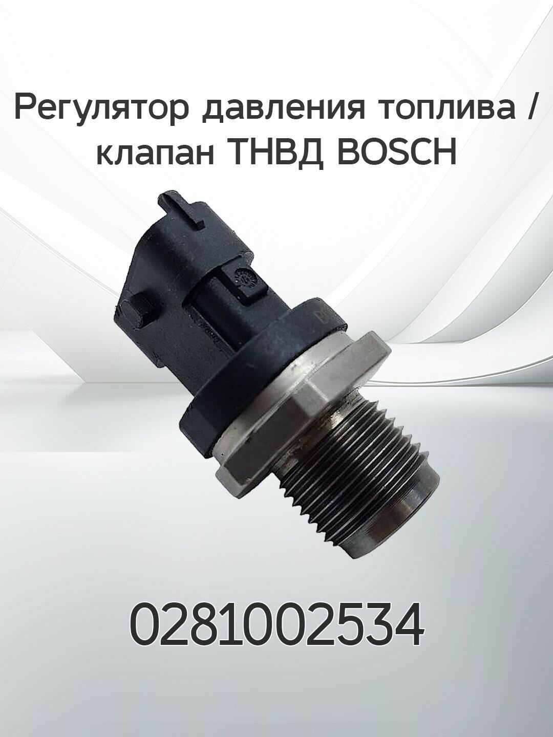 Регулятор давления топлива / клапан ТНВД BOSCH 0281002534