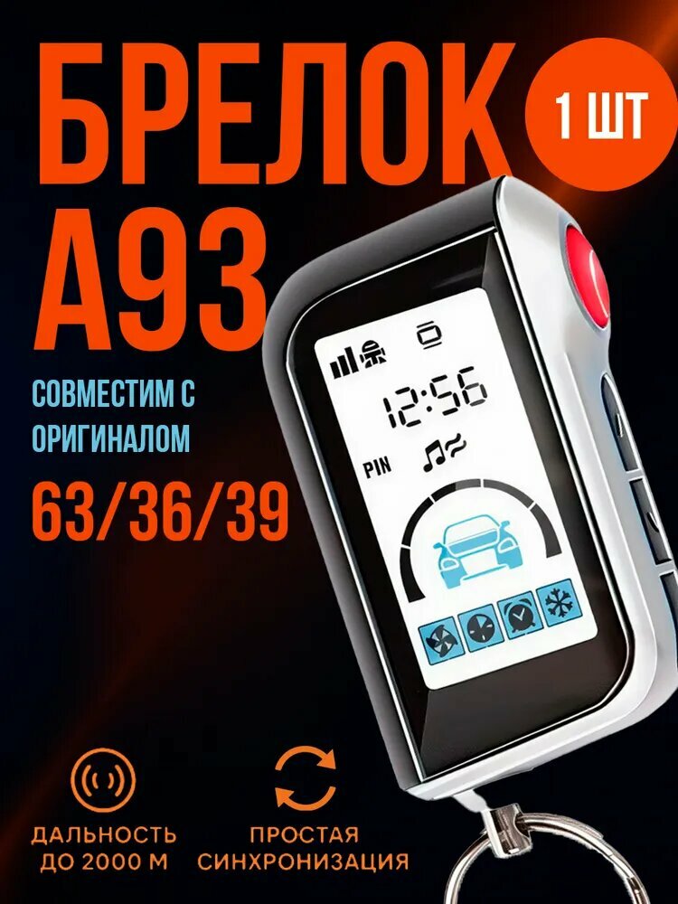 Брелок А93 A63 A36 A39 (V2 ECO) пульт для автосигнализации, совместим с оригиналом старлайн