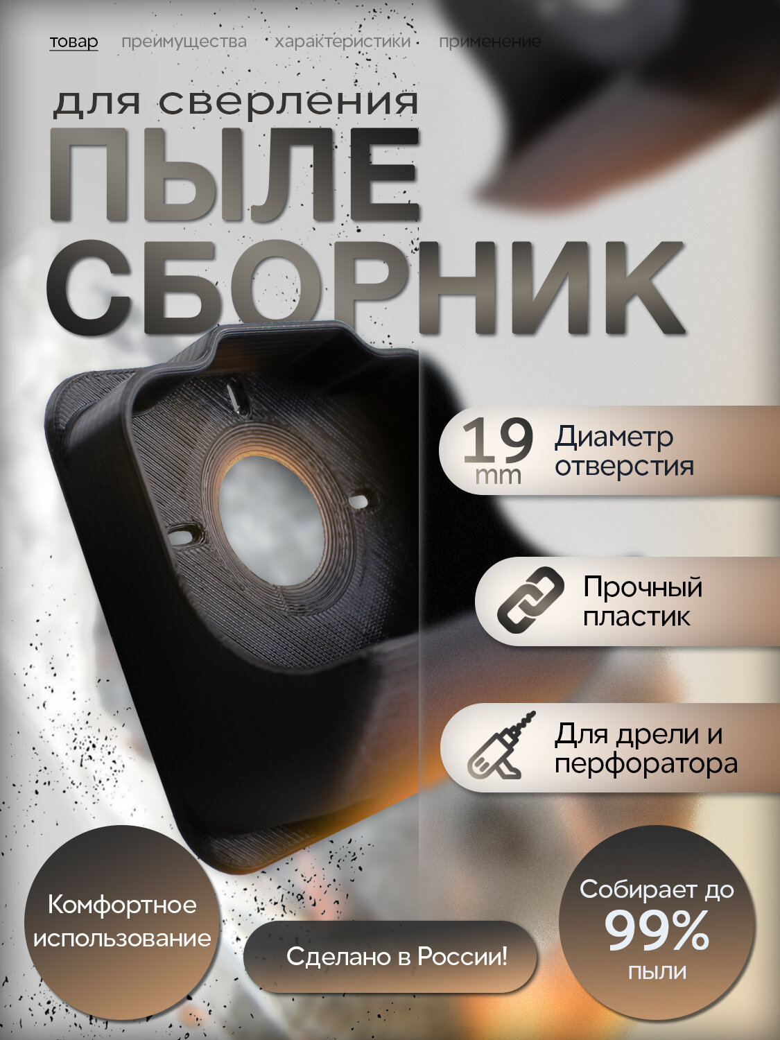 Пылесборник прямоугольный для дрели, перфоратора. Пылеотвод для сверления