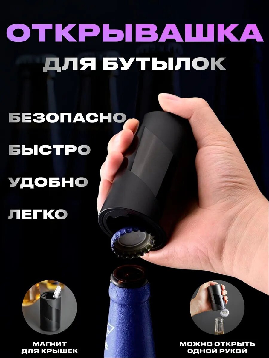 Открывалка для бутылок Магнитная автоматическая открывалка для крышек черная