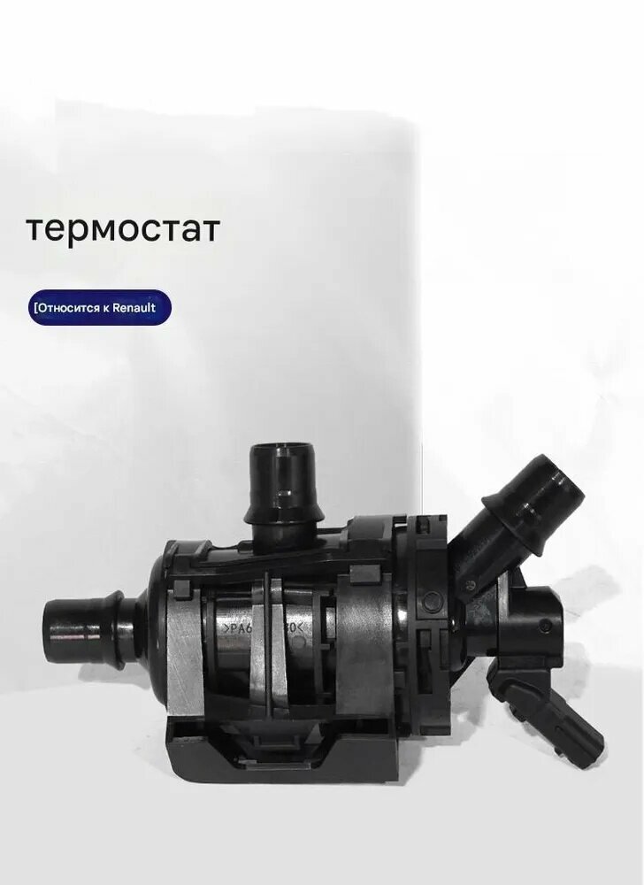 Термостат для Renault K9K 1.5L DCI Megane4 Kadjar Duster2 Sandero2 Captur2 212009132R оригинальный, новый