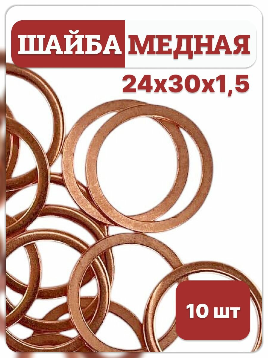 Шайба медная 24х30х1,5 - 10 шт.