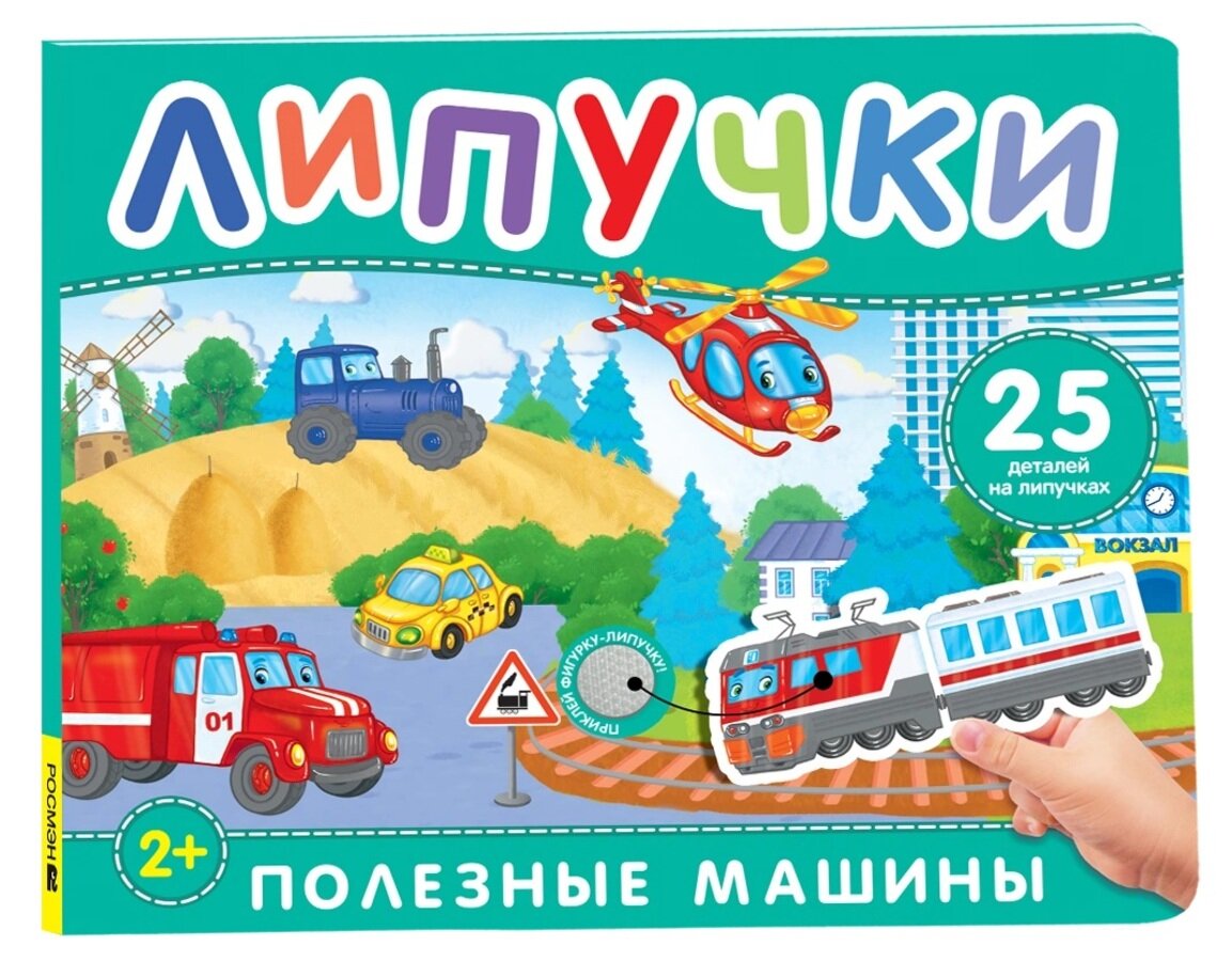 Книга "Полезные машины. Книга с липучками", автор Котятова Н. И, издательство РОСМЭН
