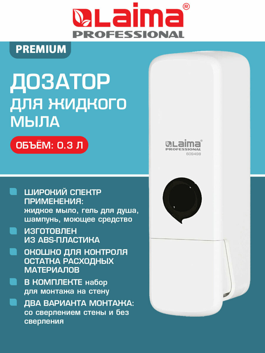 Дозатор для жидкого мыла настенный 0,3 л, диспенсер для мыла наливной, антивандальный ABS-пластик, Laima, 609498
