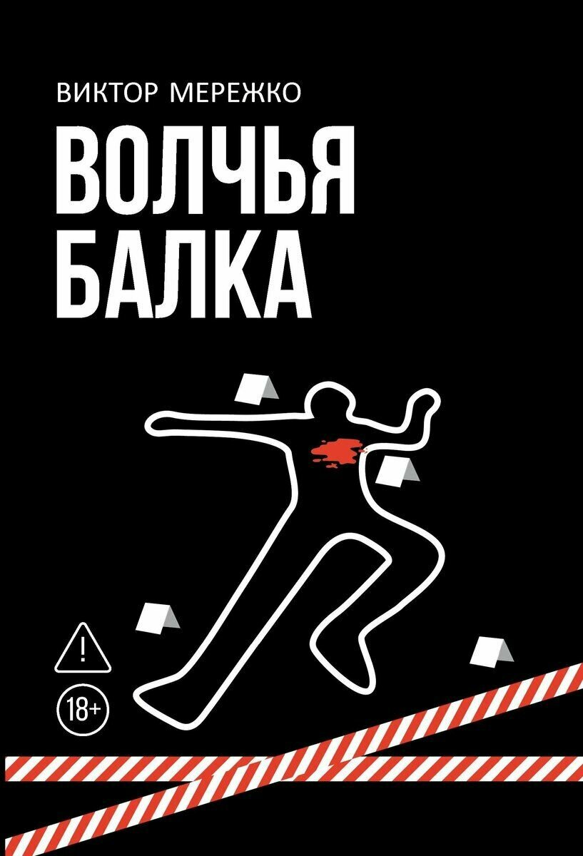 Волчья балка криминальная драма