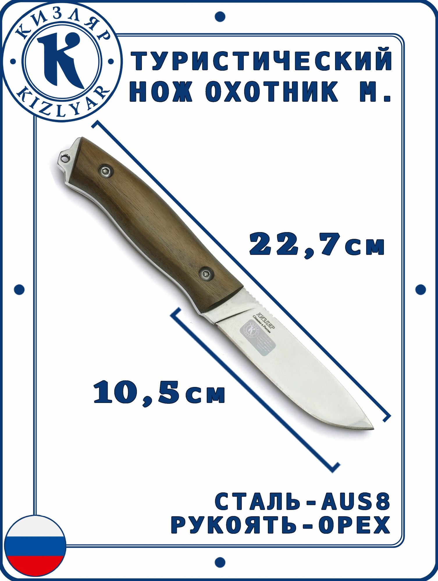 Кизляр нож Охотник малый, Сталь: AUS-8, Рукоять: Дерево ореха