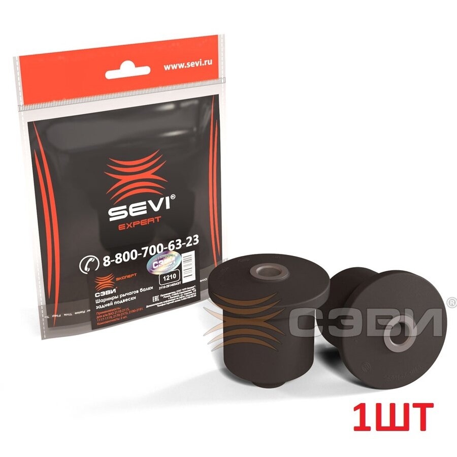 Сайлентблок задней балки ВАЗ 2110 Сэви-Эксперт 1шт (артикул 1210)