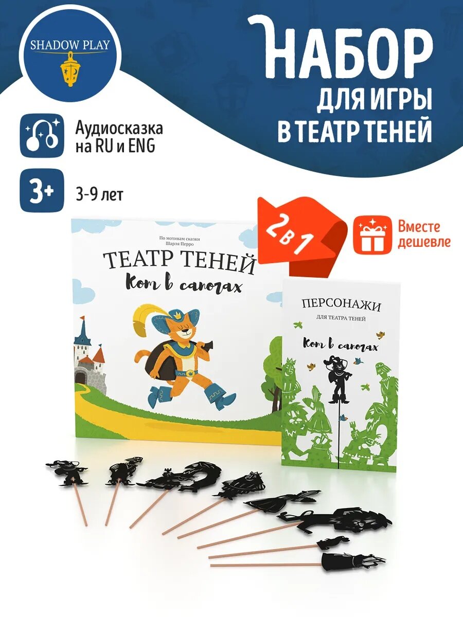 Набор для игры в театр теней SHADOW PLAY "Кот в сапогах" (книга + набор персонажей), настольная игра для детей