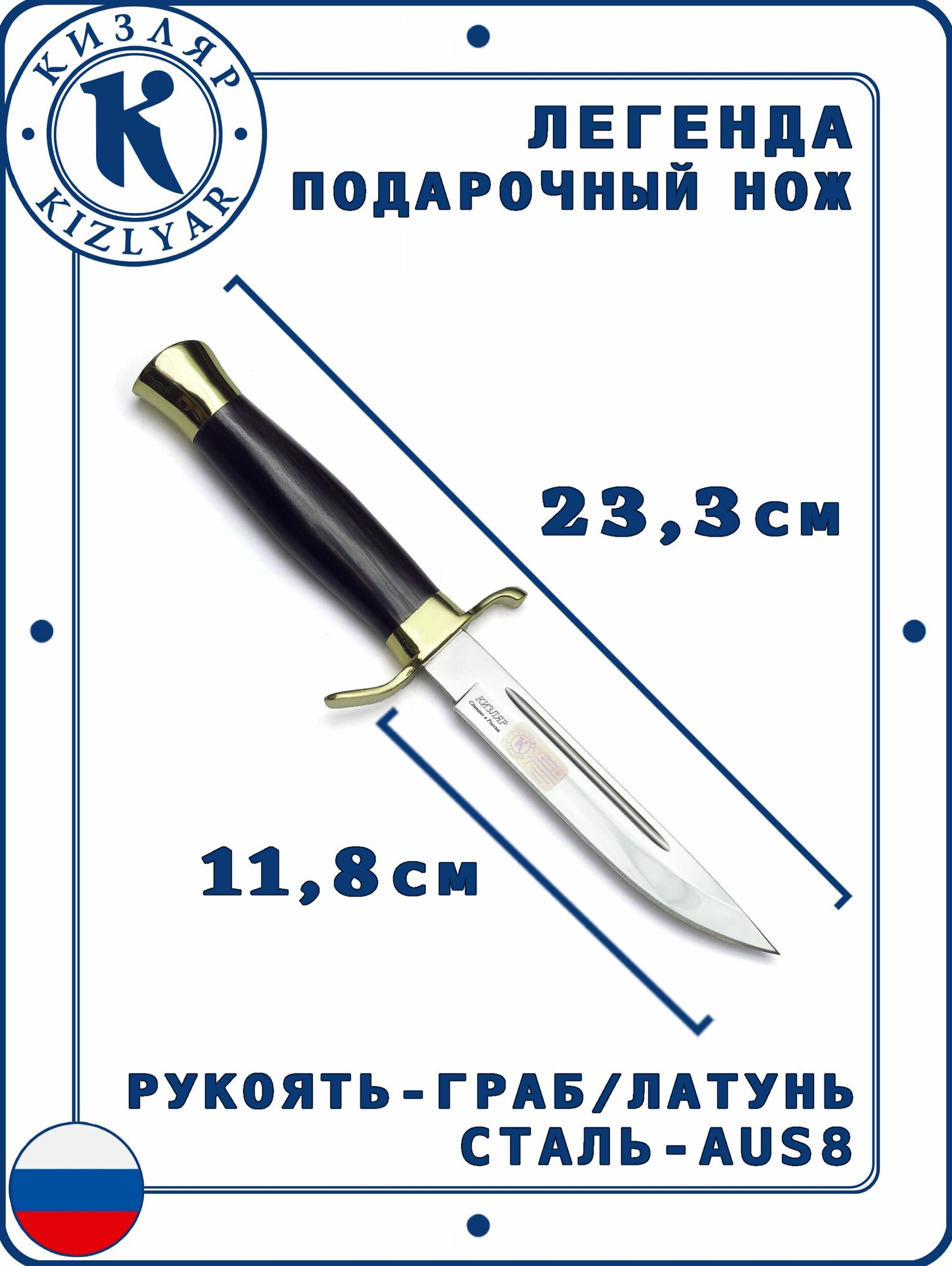 Нож Кизляр Легенда подарочный, Рукоять: Латунь; Черный граб, Сталь: AUS-8