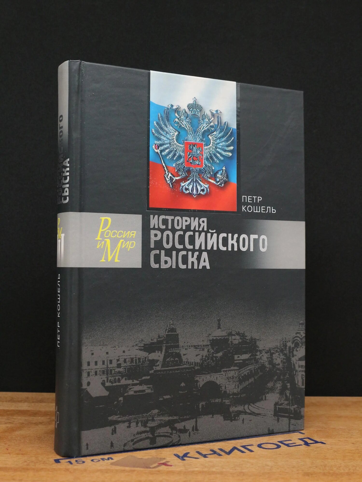 Книга. История российского сыска 2005 (20373946647997)