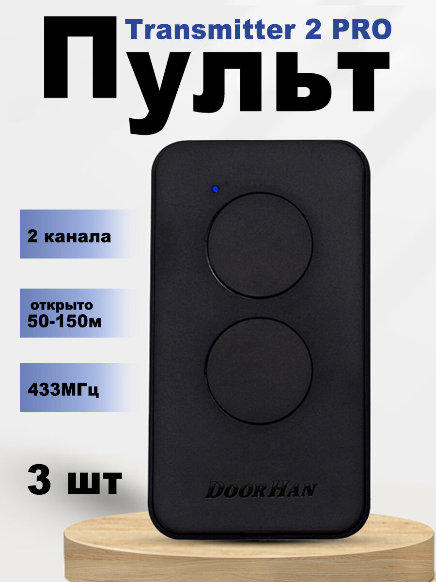 3шт Пульт для ворот и шлагбаумов Doorhan, Transmitter 2 Pro,2-х канальный