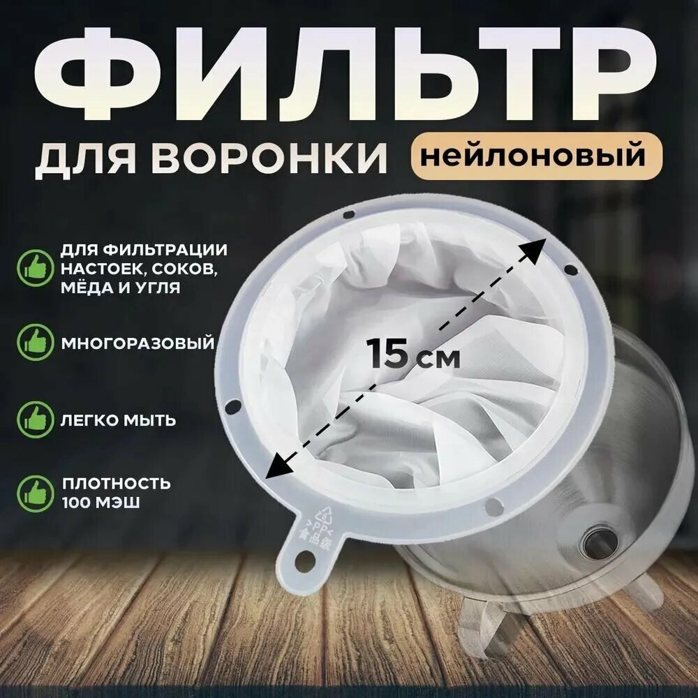 Фильтр нейлоновый (диаметр 15 см) для воронки - 1 шт