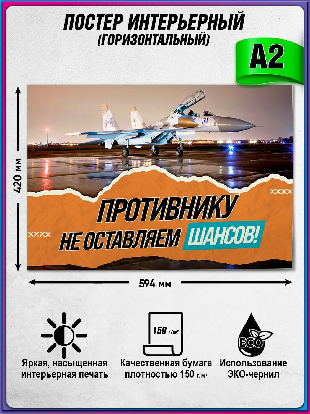 Плакат по тематике СВО "Противнику не оставляем шансов" / А-2 (60x42 см.)
