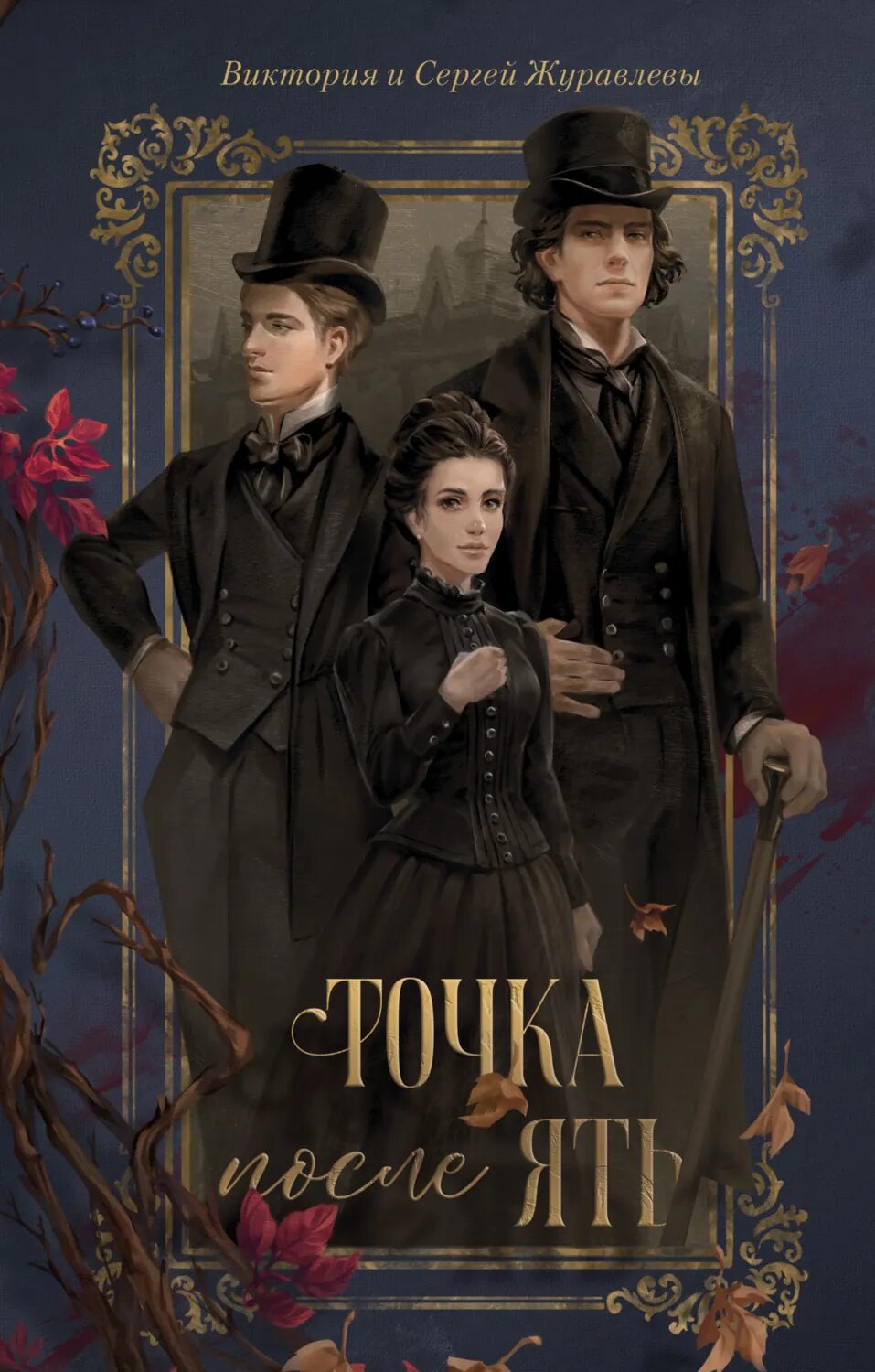 Точка после «ять» [Цифровая книга]