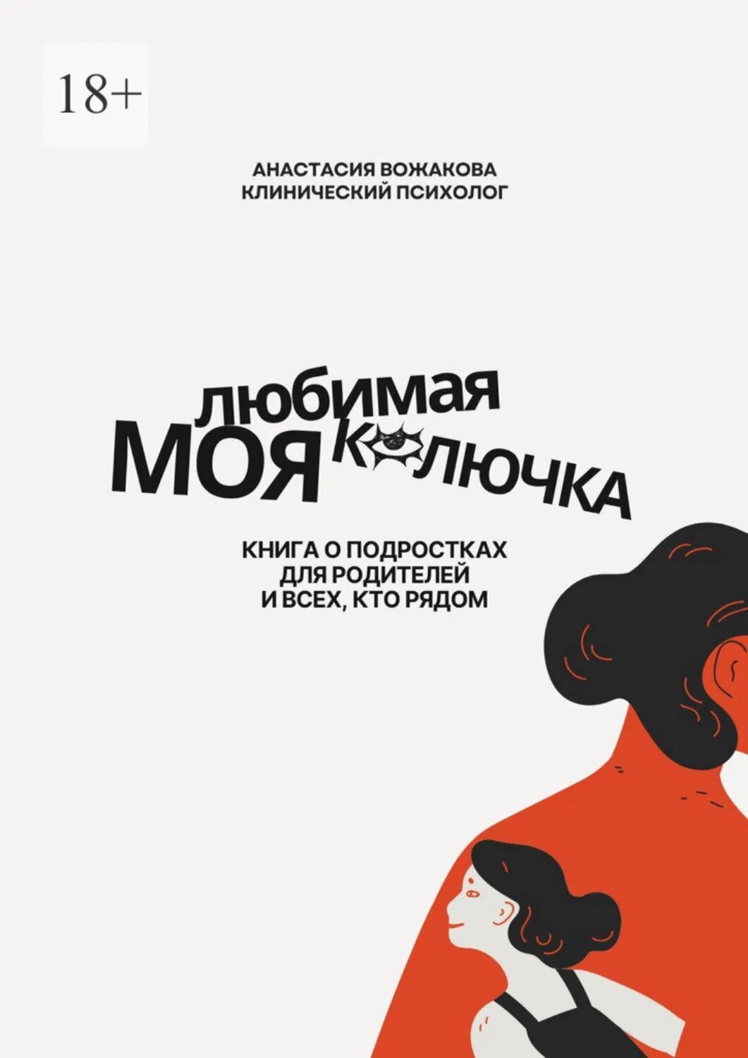 Моя любимая колючка. Книга о подростках для родителей и всех, кто рядом [Цифровая книга]