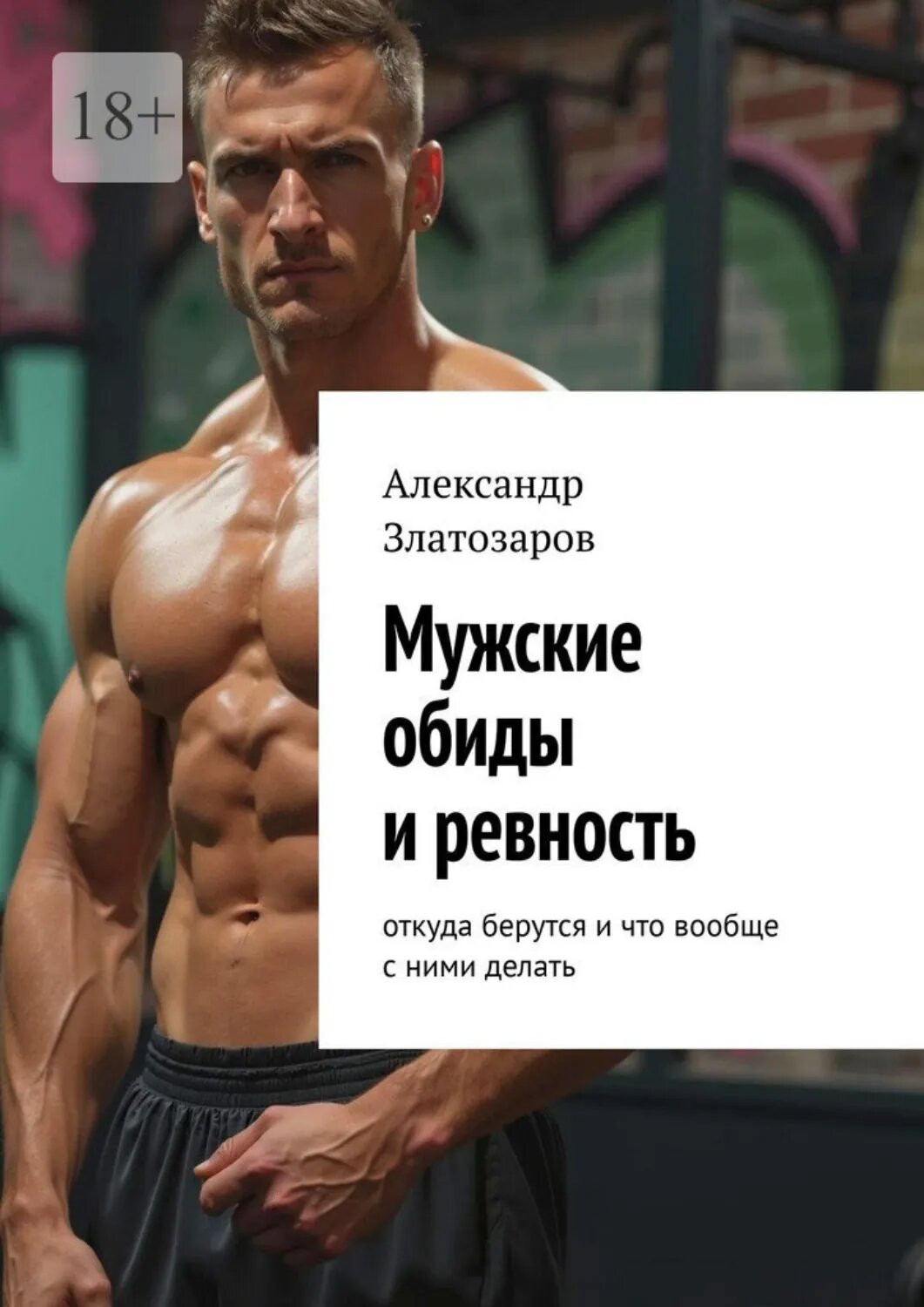 Мужские обиды и ревность. Откуда берутся и что вообще с ними делать [Цифровая книга]