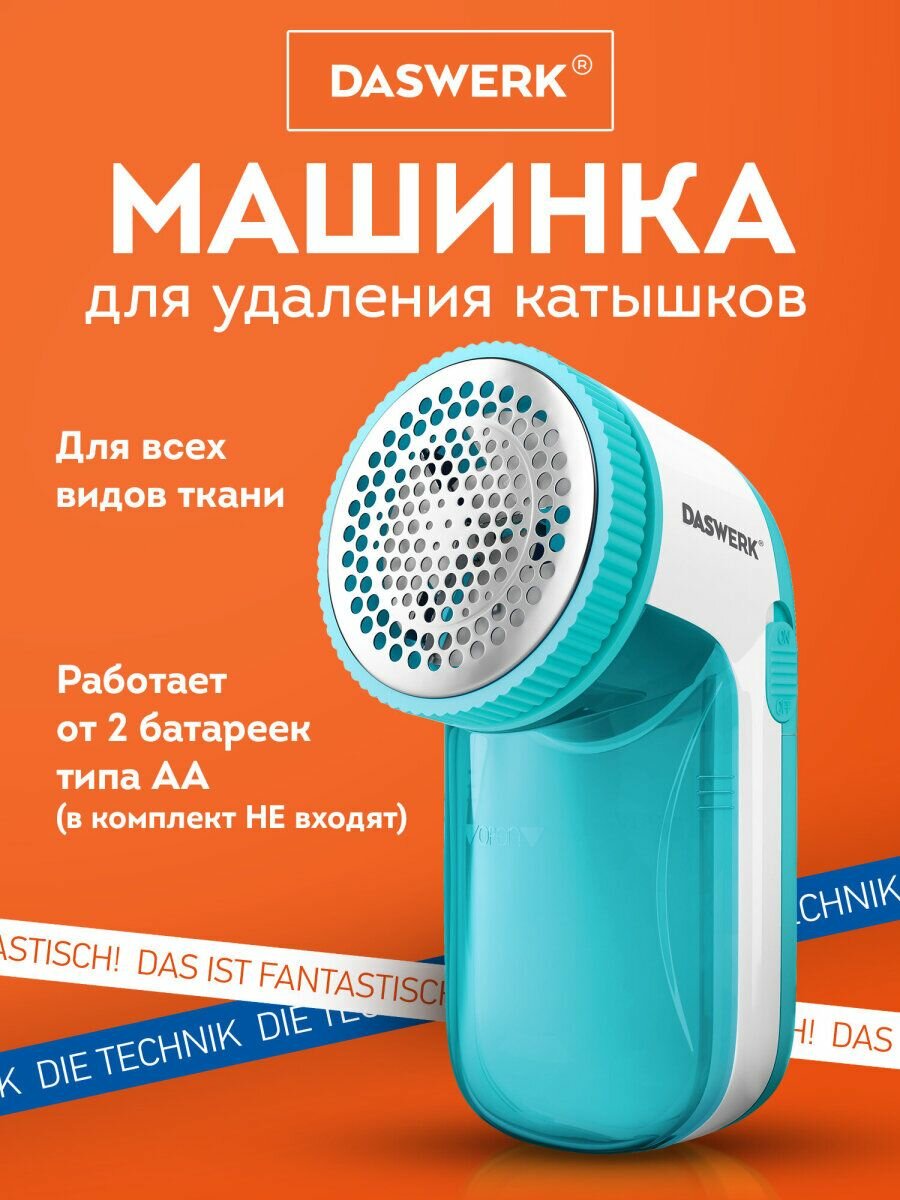 Машинка для удаления катышков электрическая, с широкой рабочей поверхностью, DASWERK